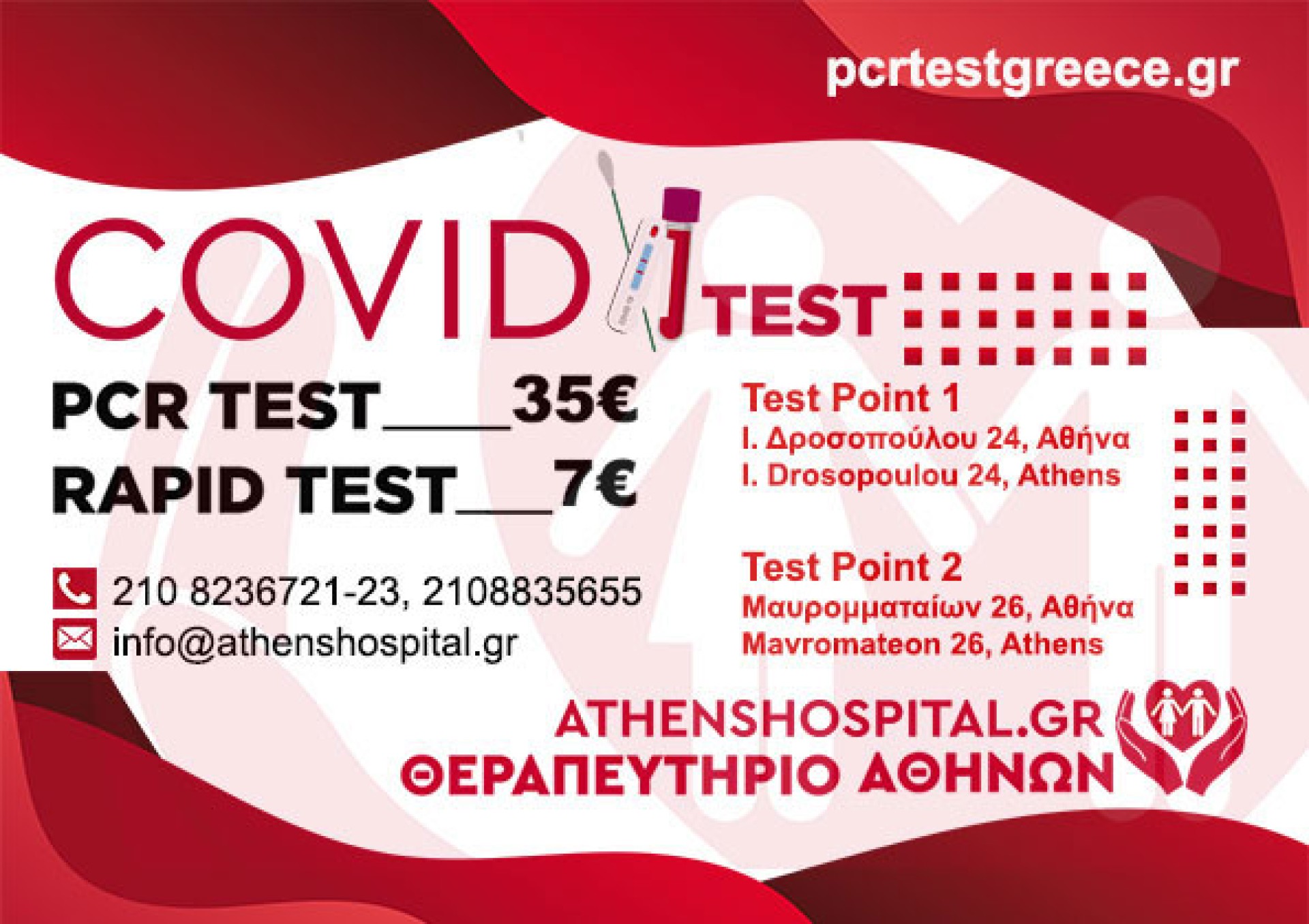 Νέες μειωμένες τιμές ελέγχων Covid-19: PCR test 35,00€ – Rapid Test 7 ...