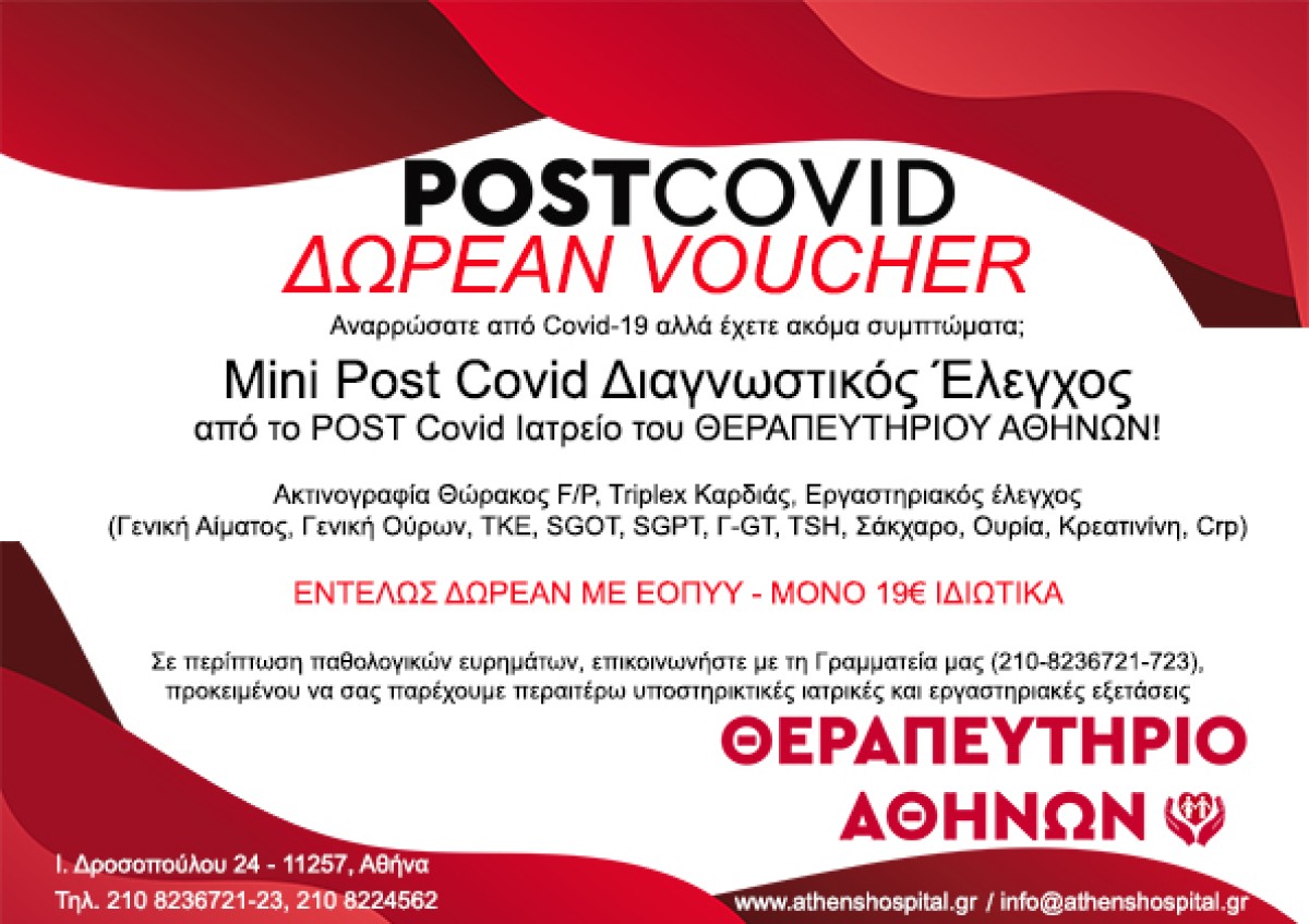 Voucher για ΔΩΡΕΑΝ Post Covid διαγνωστικό έλεγχο στο «Θεραπευτήριο ...